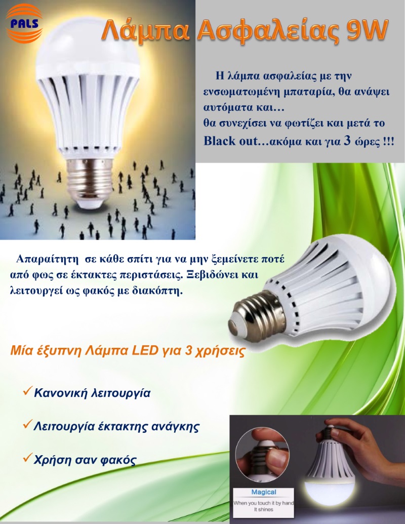 ΛΑΜΠΑ ΑΣΦΑΛΕΙΑΣ LED E27 9W 4000K